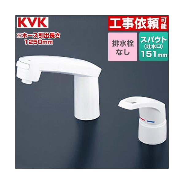 ※スマホからご覧の方で、設置工事ご希望の場合は「すべて見る」を押して商品詳細をご確認くださいKM8007S3 洗面水栓 KM8007シリーズ 台付洗髪シングルレバー混合水栓 なし ツーホール ホース引出し長さ：1250mm 一般地用 吐水口...