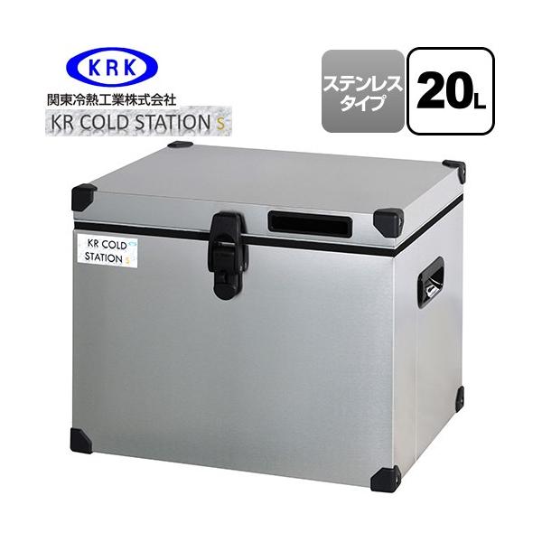KRCS-S20S1 【特別配送】【代引不可】クーラーボックス クーラーボックス ハードタイプ KR COLDSTATION S 20L ステンレスタイプ 高性能小型保冷・保温庫  片開きオープン式扉(110°ストップ機構付)    【キー...
