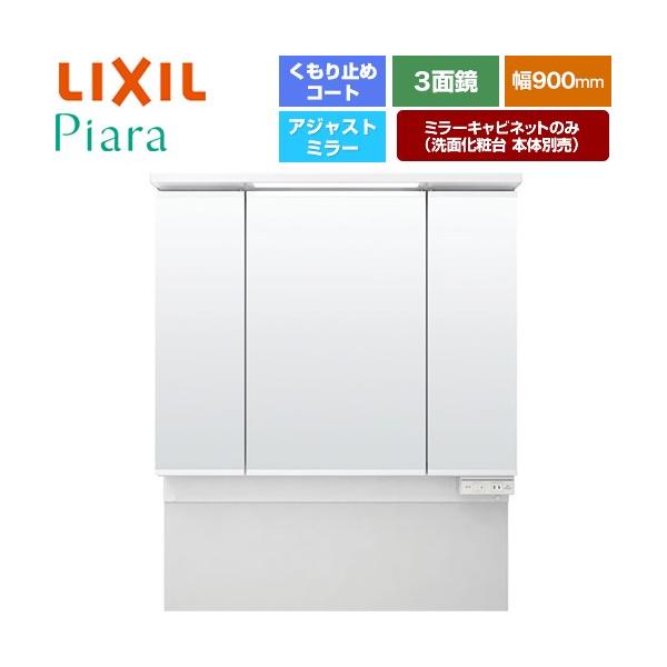 ※スマホからご覧の方で、設置工事ご希望の場合は「すべて見る」を押して商品詳細をご確認くださいMAJX2-903TZJU 【メーカー直送品】【代引・土日祝配送・時間指定 不可】洗面化粧台ミラー ピアラ 間口：900mm 全高1780〜1900...