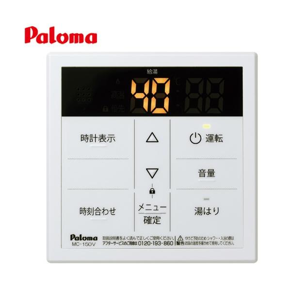 MC-150V パロマ ガス給湯器部材  ボイスリモコン 台所リモコン   音声ガイダンス機能    【オプションのみの購入は不可】【着日指定について】★お急ぎの場合は「お届け日指定なし」を選択してください。　最短の日程で発送いたします。★...