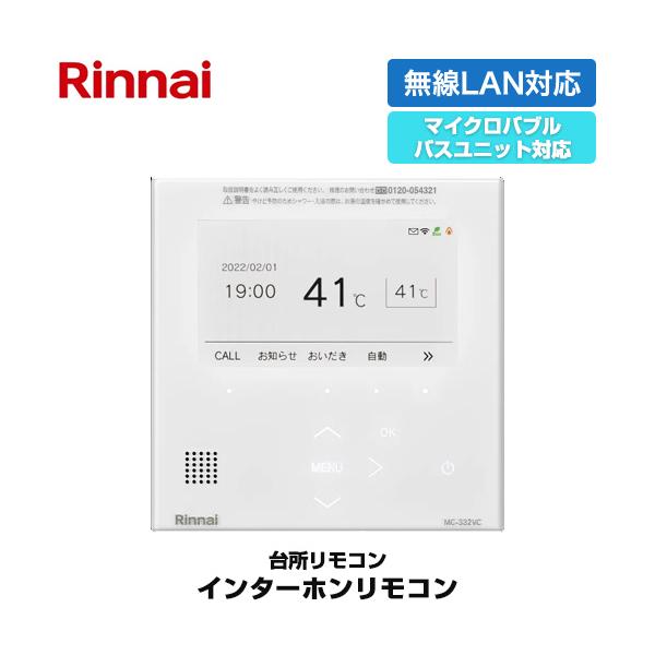 MC-332VC(A)-W リモコン（台所） 332シリーズ カラータイプ マイクロバブルバスユニット対応 インターホン機能あり 台所リモコン 品名コード：26-2078 無線LAN対応 ホワイト   【キーワード】【　MC-332VC-W...