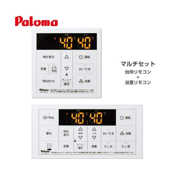 MFC-250V パロマ ガス給湯器部材 250V ボイスリモコン マルチセット 台所リモコン+浴室リモコン セットリモコン       【オプションのみの購入は不可】【着日指定について】★お急ぎの場合は「お届け日指定なし」を選択してくださ...