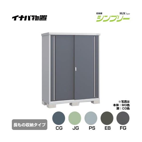 ※スマホからご覧の方で、設置工事ご希望の場合は「すべて見る」を押して商品詳細をご確認くださいMJX-156EP 【メーカー直送品】【関東限定配送】【代引不可】物置 シンプリー 収納庫 MJXタイプ  半棚タイプ 長もの収納タイプ 屋根タイプ...