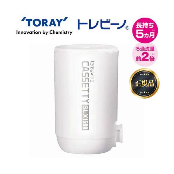 MKC.SLX カートリッジ トレビーノ　カセッティ 蛇口直結型　TORAY 時短＆高除去タイプ 取換用カートリッジ　交換用      領収書・納品書・請求書をご希望の方は商品発送または工事完了後にメールでご案内する専用フォームからご依頼く...