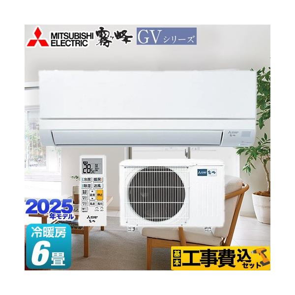 【工事費込セット（商品＋基本工事）】MSZ-GV2225-W ルームエアコン 霧ヶ峰 GVシリーズ 冷房/暖房：6畳程度 スタンダードモデル 単相100V・15A  2025年モデル ピュアホワイト   【キーワード】霧ヶ峰GVシリーズ /...