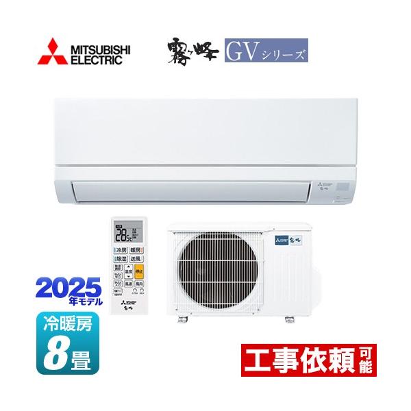 ※スマホからご覧の方で、設置工事ご希望の場合は「すべて見る」を押して商品詳細をご確認くださいMSZ-GV2525-W ルームエアコン 霧ヶ峰 GVシリーズ 冷房/暖房：8畳程度 スタンダードモデル 単相100V・15A  2025年モデル ...