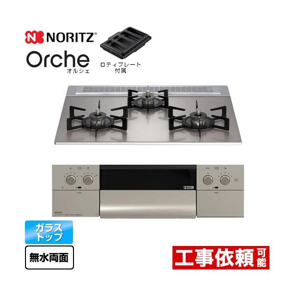 ※スマホからご覧の方で、設置工事ご希望の場合は「すべて見る」を押して商品詳細をご確認くださいN3WU3PWASKSTEC-13A 【都市ガス】ビルトインコンロ Orche オルシェ 幅60cm  レンジフード連動機能 ガラストップ 無水両面...