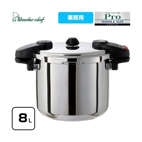 610225 圧力鍋 Wonder chef Pro MIDDLE3 ワンダーシェフ プロミドル3 8L プロ仕様 両手圧力鍋 全面三層構造  ガス・IH対応    【キーワード】MIDDLE SIZE /領収書・納品書・請求書をご希望の方...