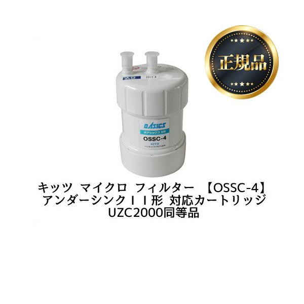 OSSC-4 カートリッジ 交換用フィルタ(カートリッジ) (ZSRBZ040L09AC、UZC2000同等品) 17+2物質除去 KITZ MICRO FILTER コンパクトタイプ アンダーシンクＩＩ形 対応カートリッジ    領収書・...