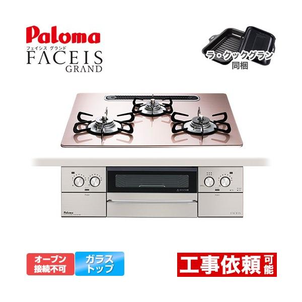 ※スマホからご覧の方で、設置工事ご希望の場合は「すべて見る」を押して商品詳細をご確認くださいPD-893WS-U60GP-LPG 【プロパンガス】ビルトインコンロ FACEIS GRAND 幅60cm オーブン接続不可 レンジフード連動 ク...