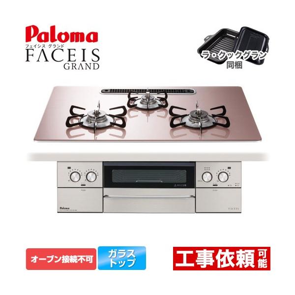 ※スマホからご覧の方で、設置工事ご希望の場合は「すべて見る」を押して商品詳細をご確認くださいPD-893WS-U75GP-LPG 【プロパンガス】ビルトインコンロ FACEIS GRAND 幅75cm オーブン接続不可 レンジフード連動 ク...