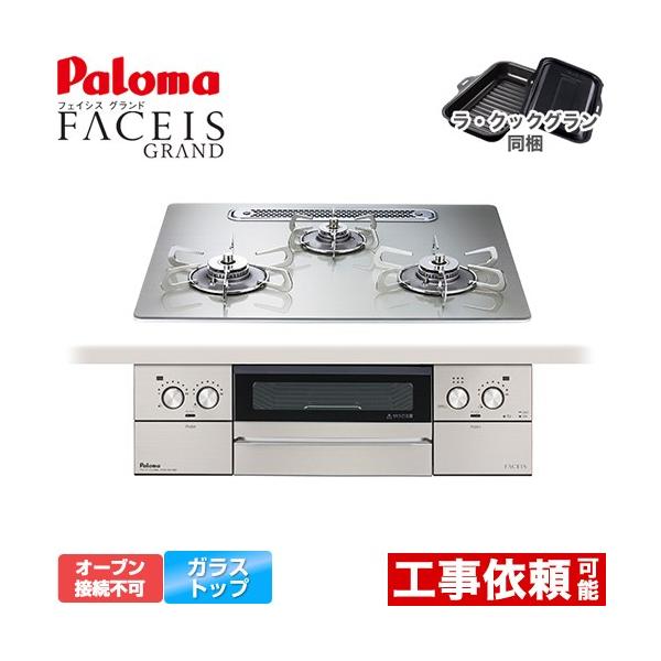 ※スマホからご覧の方で、設置工事ご希望の場合は「すべて見る」を押して商品詳細をご確認くださいPD-893WT-U60GH-13A 【都市ガス】ビルトインコンロ FACEIS GRAND 幅60cm オーブン接続不可 レンジフード連動 クリア...