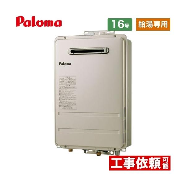 PH-1615AW-13A 【都市ガス】ガス給湯器 コンパクトオートストップタイプ 16号 ガス給湯器 屋外設置 給湯専用 給水接続15A 壁掛型・PS標準設置型  リモコン別売 【給湯専用】 【キーワード】Paloma / 給湯機器 東京...