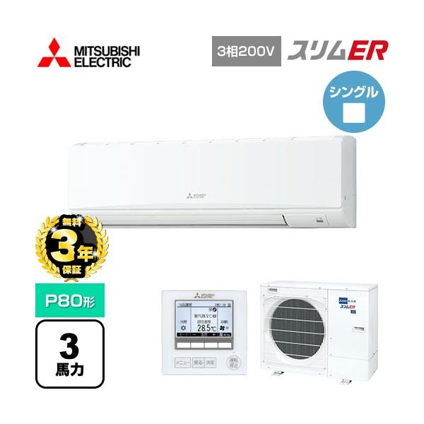 ※スマホからご覧の方で、設置工事ご希望の場合は「すべて見る」を押して商品詳細をご確認くださいPKZ-ERMP80K5 【メーカー直送品】【代引・土日祝配送 不可】業務用エアコン スリムER P80形 3馬力 壁掛形 三相200V ワイヤード...