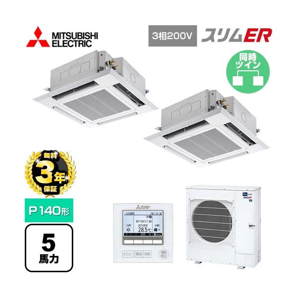 ※スマホからご覧の方で、設置工事ご希望の場合は「すべて見る」を押して商品詳細をご確認くださいPLZX-ERMP140H5 【メーカー直送品】【代引・土日祝配送 不可】業務用エアコン スリムER P140形 5馬力 4方向天井カセット形 i-...