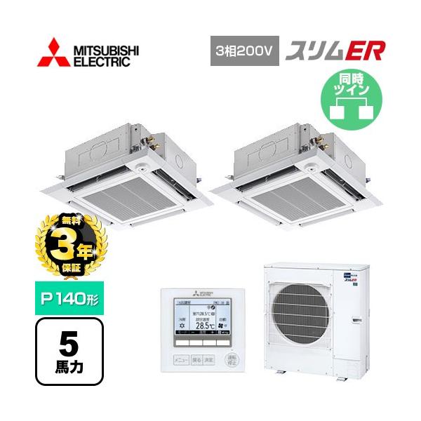 ※スマホからご覧の方で、設置工事ご希望の場合は「すべて見る」を押して商品詳細をご確認くださいPLZX-ERMP140HE5 【メーカー直送品】【代引・土日祝配送 不可】業務用エアコン スリムER P140形 5馬力 4方向天井カセット形 i...