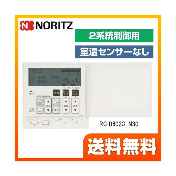 [RC-D802C-N30] ノーリツ ガス給湯器部材 床暖房リモコン 室内温度センサーなしタイプ 温水温度60度タイプ 2系統制御用【送料無料】 お買い得価格！ ガス給湯器部材 [RC-D802C-N30] 　 【着日指定について】 ★お...