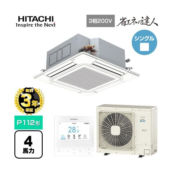 ※スマホからご覧の方で、設置工事ご希望の場合は「すべて見る」を押して商品詳細をご確認くださいRCI-GP112RSH12 【直送 代引・土日祝配送 不可】業務用エアコン 省エネの達人 P112形 4馬力相当 天井埋込カセット形4方向吹出し ...