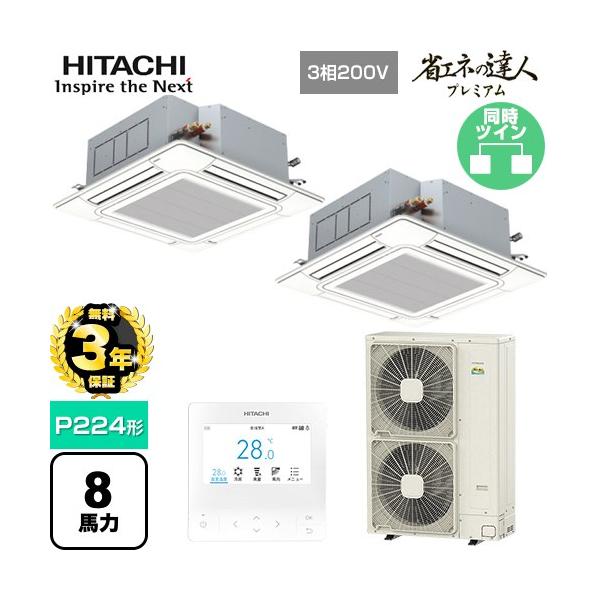 ※スマホからご覧の方で、設置工事ご希望の場合は「すべて見る」を押して商品詳細をご確認くださいRCI-GP224RGHP6 【直送 代引・土日祝配送 不可】業務用エアコン 省エネの達人プレミアム P224形 8馬力相当 天井埋込カセット形4方...