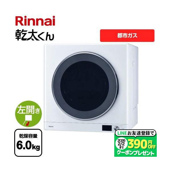 RDT-63-13A 【都市ガス】ガス衣類乾燥機 乾太くん デラックスタイプ 乾燥容量：6.0kg ガス衣類乾燥機 ガスコード接続タイプ 左開き 下部操作パネル仕様 ピュアホワイト   【キーワード】本体のみ /   【　RDT-52SA　...