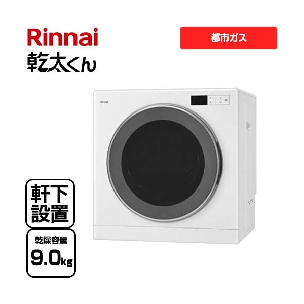 ※スマホからご覧の方で、設置工事ご希望の場合は「すべて見る」を押して商品詳細をご確認くださいRDT-93NTU-13A ガス衣類乾燥機 乾太くん デラックスタイプ　軒下設置仕様 乾燥容量：9kg ガス衣類乾燥機 ガス接続：強化ガスホース（R...
