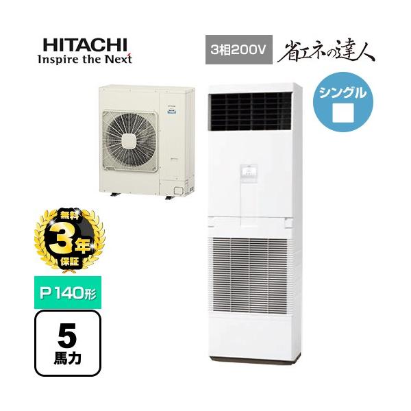 ※スマホからご覧の方で、設置工事ご希望の場合は「すべて見る」を押して商品詳細をご確認くださいRPV-GP140RSH6 【メーカー直送品】【代引・土日祝配送 不可】業務用エアコン 省エネの達人 ゆかおき P140形 5馬力相当 床置形 三相...