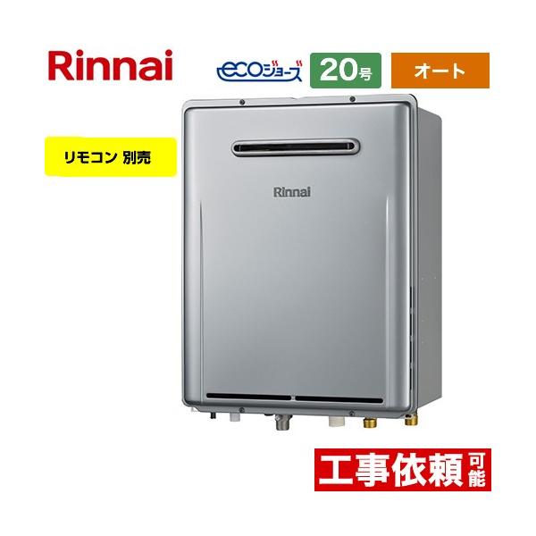 ※スマホからご覧の方で、設置工事ご希望の場合は「すべて見る」を押して商品詳細をご確認ください 商品コード：RUF-E200ESAW-LPG(RUF-E200ESAW-LPG)  ガス給湯器 RUF-Eシリーズ オート 20号 屋外壁掛型※P...