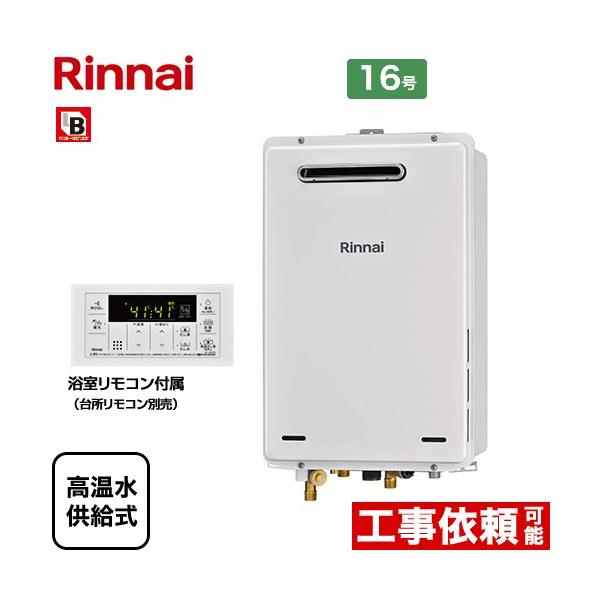 RUJ-A1610W-A-13A 【都市ガス】ガス給湯器 RUJ-Aシリーズ 16号 高温水供給式 接続口径：15A 従来型 屋外壁掛・PS設置型 ユーロホワイト 浴室リモコン付属 【高温水供給式】 【キーワード】給湯機器 東京ガス 大阪ガ...