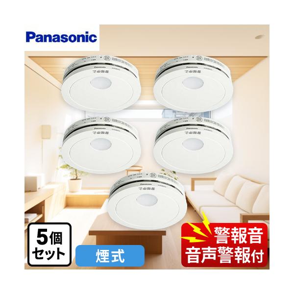 SHK48455K 火災警報器 けむり当番 薄型 2種 （電池式・移報接点なし）（警報音・音声警報機能付） 5個セット 住宅用火災警報器 単独型 煙式  クールホワイト 引きひも別売  【キーワード】警報機　住宅用火災警報器(火災報知器) ...