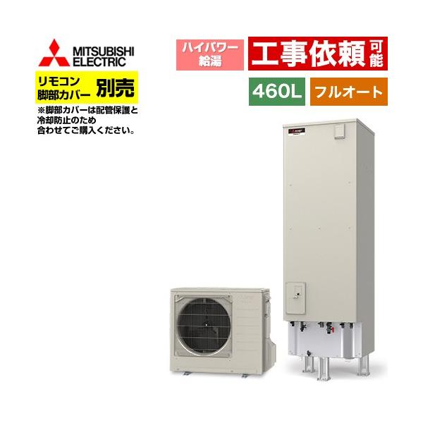 ※スマホからご覧の方で、設置工事ご希望の場合は「すべて見る」を押して商品詳細をご確認くださいSRT-S467U 【メーカー直送のため代引不可】エコキュート Sシリーズ タンク容量：460L 4〜5人用 フルオートW追いだき 一般地仕様 角型...