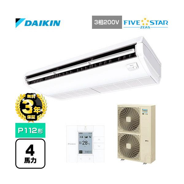 ※スマホからご覧の方で、設置工事ご希望の場合は「すべて見る」を押して商品詳細をご確認くださいSSRH112C 【メーカー直送品】【代引・土日祝配送 不可】業務用エアコン FIVE STAR ZEAS P112形 4馬力相当 天井吊形＜センシ...