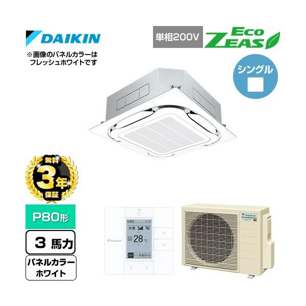 ※スマホからご覧の方で、設置工事ご希望の場合は「すべて見る」を押して商品詳細をご確認くださいSZRC80BYV-W 【メーカー直送品】【代引・土日祝配送 不可】業務用エアコン EcoZEAS エコジアス P80形 3馬力相当 天井埋込カセッ...