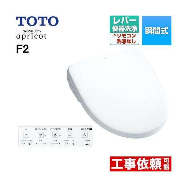 ※スマホからご覧の方で、設置工事ご希望の場合は「すべて見る」を押して商品詳細をご確認くださいTCF4724-NW1 温水洗浄便座 ウォシュレット アプリコット F2 レバー便器洗浄タイプ 瞬間式 オートパワー脱臭 温風乾燥 壁リモコン ホワ...