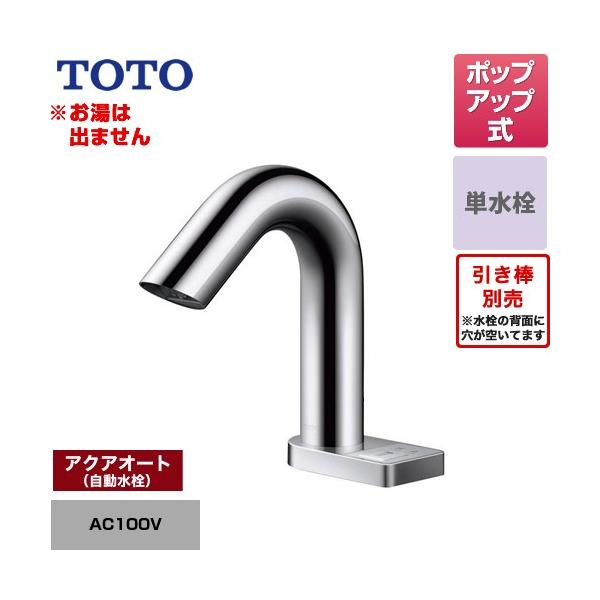 TLE28SD1A 【工事対応不可】洗面水栓 ポップアップ式取り替え用「アクアオート」 ポップアップ式 台付自動水栓 ワンホールタイプ 単水栓（お湯は出ません）  一般地 スパウト長さ117mm    【キーワード】蛇口　洗面所　洗面台 ト...