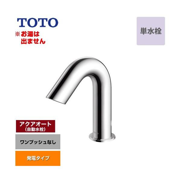 TLE28SS1W 【工事対応不可】洗面水栓 アクアオート ワンプッシュなし（排水栓なし） 台付自動水栓 ワンホールタイプ 単水栓（お湯は出ません）  一般地 スパウト長さ117mm    【キーワード】蛇口　洗面所　洗面台 トイレ / 本...