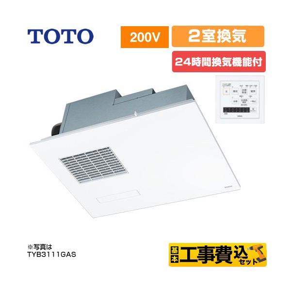 【工事費込セット（商品＋基本工事）】TYB3122GAN 浴室換気乾燥暖房器 三乾王　TYB3100シリーズ 2室換気タイプ（浴室+洗面所） ビルトインタイプ（天井埋め込み） 戸建住宅向け 【電気タイプ】 AC200V  リモコン付属  【...