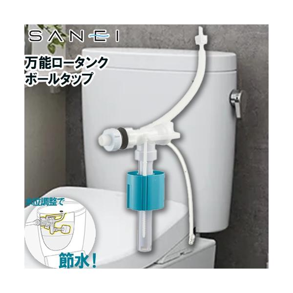 V530-5X-13 トイレ部材 万能ロータンクボールタップ         【キーワード】サンエイ / sanei /  /領収書・納品書・請求書をご希望の方は商品発送または工事完了後にメールでご案内する専用フォームからご依頼ください【着...