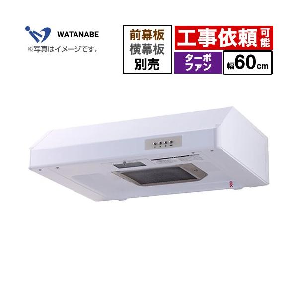 ※スマホからご覧の方で、設置工事ご希望の場合は「すべて見る」を押して商品詳細をご確認くださいWFT-60AW レンジフード 浅型レンジフード 幅60cm ターボファン式 高さ：200mm   ホワイト 幕板別売  【キーワード】WATANA...