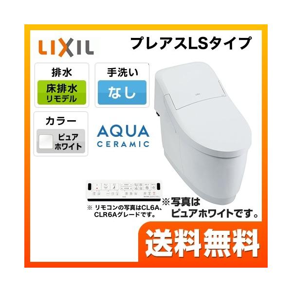 価格.com - LIXIL INAX プレアスLS リトイレ 手洗なし CLR4A YBC-CL10H + DT-CL114AH (トイレ・便器) 価格比較