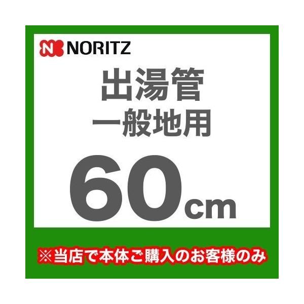 [YP0101HM] 長さ：600mm 出湯管 一般地用 ※キッチンシャワーは付属していません ノーリツ ガス給湯器部材【オプションのみの購入は不可】  ガス給湯器部材 ノーリツ YP0101HM 【着日指定について】 ★お急ぎの場合は「お...