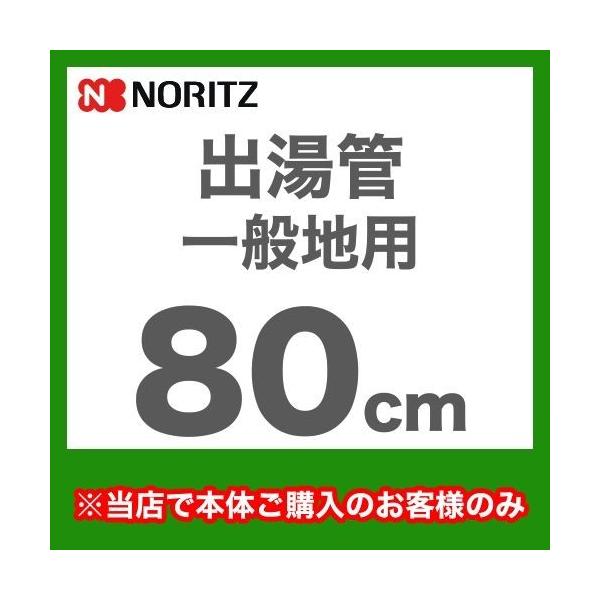 [YP0102HM] 長さ：800mm 出湯管 一般地用 ※キッチンシャワーは付属していません ノーリツ ガス給湯器部材  ガス給湯器部材 ノーリツ YP0102HM   　    【着日指定について】  ★お急ぎの場合は「お届け日指定なし...