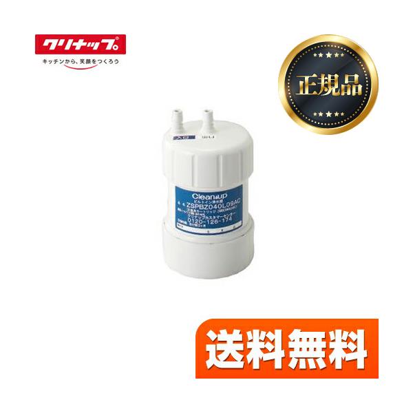 ZSRBZ040L09AC カートリッジ 交換用カートリッジ  ビルトイン浄水器　浄水カートリッジ       領収書・納品書・請求書をご希望の方は商品発送または工事完了後にメールでご案内する専用フォームからご依頼ください【着日指定について...