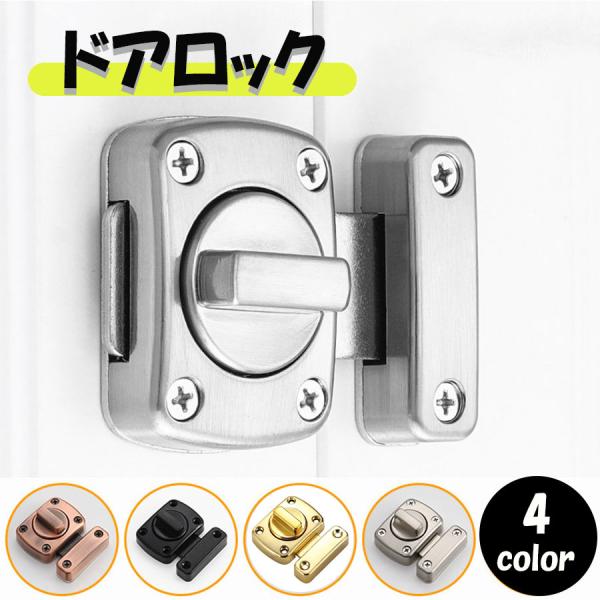 室内の扉のロックに簡単取り付け可能！ドライバー一本で手軽に！付属品：ねじ6本