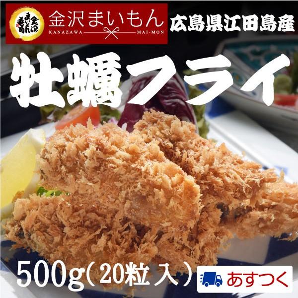 名称 牡蠣フライ内容量 20粒入り500g(250g×2）原材料 かき（広島産）、衣　[パン粉、でん粉、コーンフラワー、粉末状植物性たん白、食塩、植物油脂(なたね油、サフラワー油)、糖類(異性化液糖、砂糖)、大豆粉、コーングリッツ、小麦粉、...