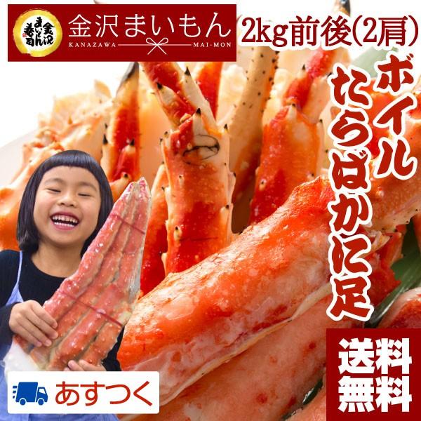 商品情報名称 たらばかに足内容量 約2kg（1肩×2）（総重量）解凍後約1.6kg原材料 タラバ蟹配送方法 ヤマト運輸クール冷凍便にてお届け保存方法 要冷凍(-18度以下で保存して下さい。)消費期限 冷凍保管の場合は約１ヶ月。解凍後は冷蔵庫...