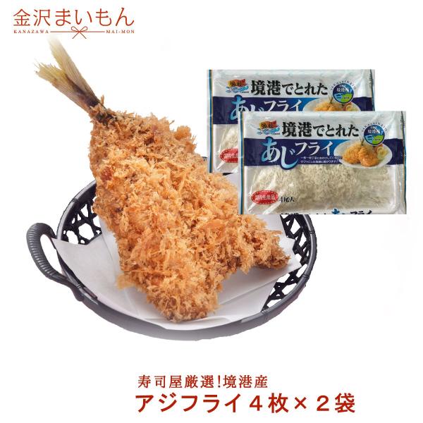 名称　境港でとれたあじフライ内容量  約60g×4枚×2パック原材料　あじ（境港産）、衣（パン粉、小麦粉、馬鈴薯でん粉、食塩、香辛料、小麦たん白）（一部に小麦を含む）配送方法 ヤマト運輸クール冷凍便にてお届けお召し上がり方 凍ったまま170...