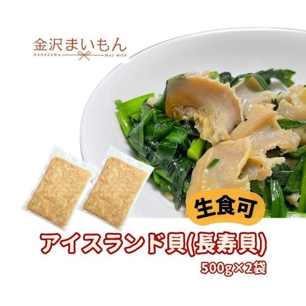 ■商品情報■【名称】アイスランド貝(長寿貝)小切り　生食可【内容量】1kg(500g×2)【原材料】アイスランド貝【原産国】カナダ【配送方法】ヤマト運輸クール冷凍便にてお届けこちらの商品は送料無料ですが、北海道・沖縄・九州・離島のお届けには...