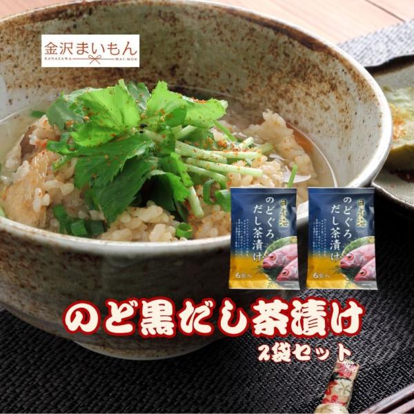 ■商品情報名称：のどぐろだし茶漬け内容量：2袋セット(1袋6食入り)原材料：焼のどぐろだし顆粒(食塩、砂糖、焼のどぐろ粉末、その他)(国兄製造)、塩茶顆粒、(食塩、乳糖、でん粉、抹茶粉末、こんぶ粉末、砂糖、焼のり、ぶどう糖、鰹節粉末、砂糖、...