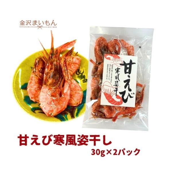 名称 甘えび寒風干し内容量 30g×2袋原材料 甘えび(国産)配送方法 ヤマト運輸ネコポスにてお届け3袋以上のご注文の場合はヤマト運輸常温便にて発送いたします。その場合は送料無料ですが、北海道・沖縄・九州・離島のお届けには、送料を別途+75...