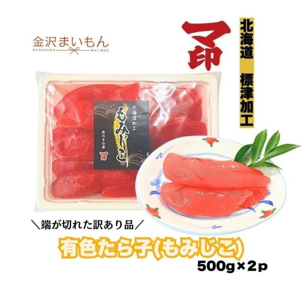 名称 訳あり有色たらこ内容量 1kg原材料 助宗たらの卵（ロシア又は米国）、食塩、調味料（アミノ酸等）、トレハロース、酒精、酸化防止剤（ビタミンC）、酵素、ナイアシン、甘味料（ステビア）、着色料（赤102.黄5.赤3)、発色剤（亜硝酸Na)...